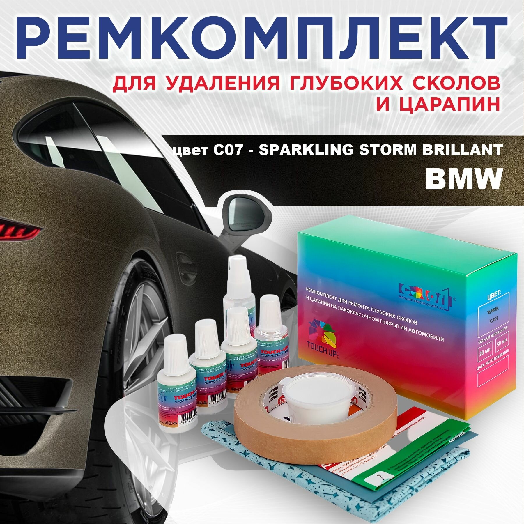 Ремкомплект для ремонта глубоких сколов и царапин COLOR1 для BMW - SPARKLING STORM BRILLANT, цвет C07