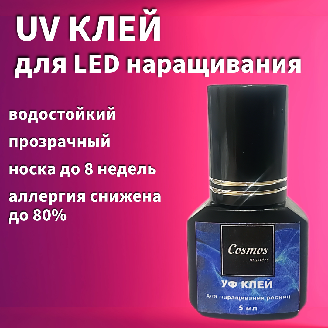 Клей для ресниц Cosmos Master, LED, УФ полимеризация, бесцветный, 5 мл