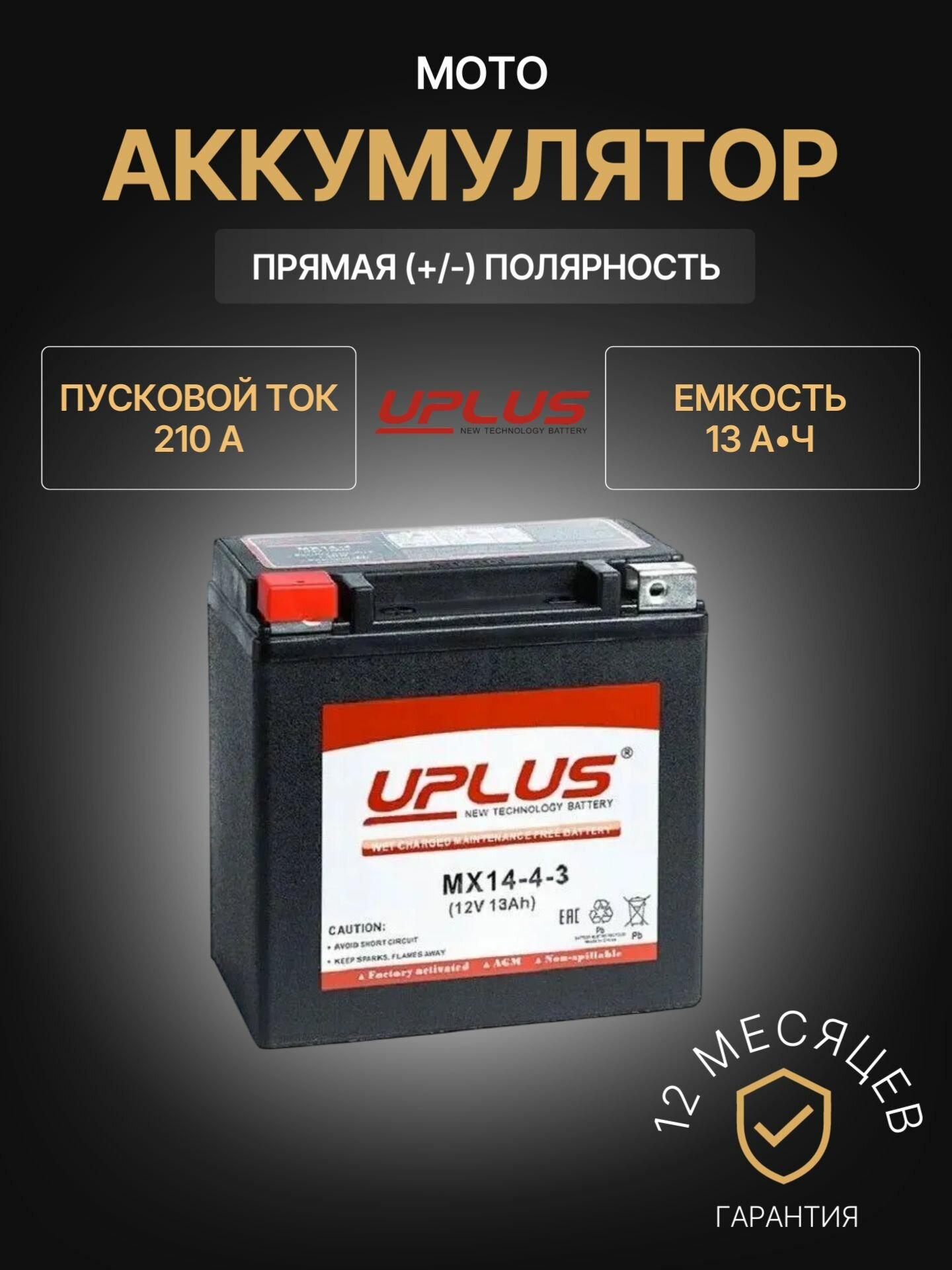Аккумулятор мотоциклетный UniPLUS Power Sport YTX14-BS 12В 13Ач 210А