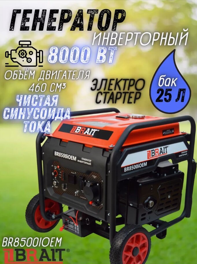 Бензиновый генератор Brait BR8500iOEM, 8кВт, инверторный, электростартер