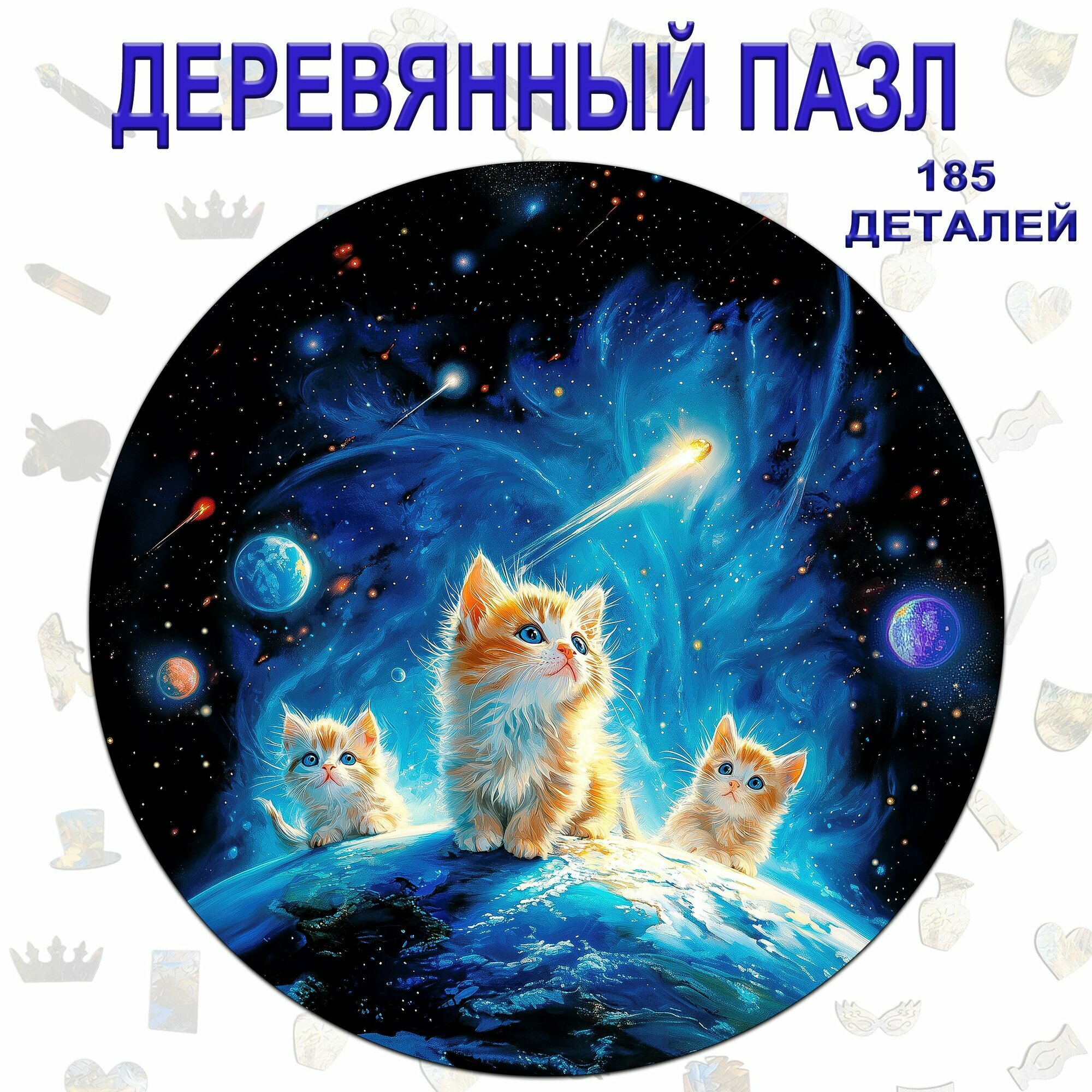 343 Пазл Деревянный Картина маслом " Котята в космосе "