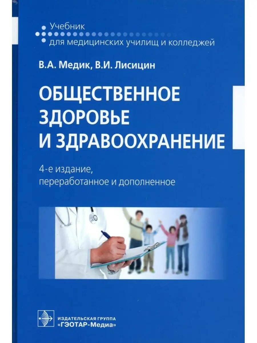 Учебник гэотар-медиа Общественное здоровье и здравоохранение. Медик В. А, Лисицин В. И, 2024