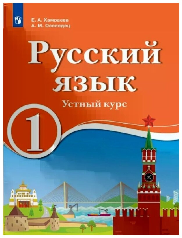 Учебник 1кл. Русский язык 1 класс . Устный курс (для образовательных организаций с обучением на родном (нерусском) и русском (неродном) языке)