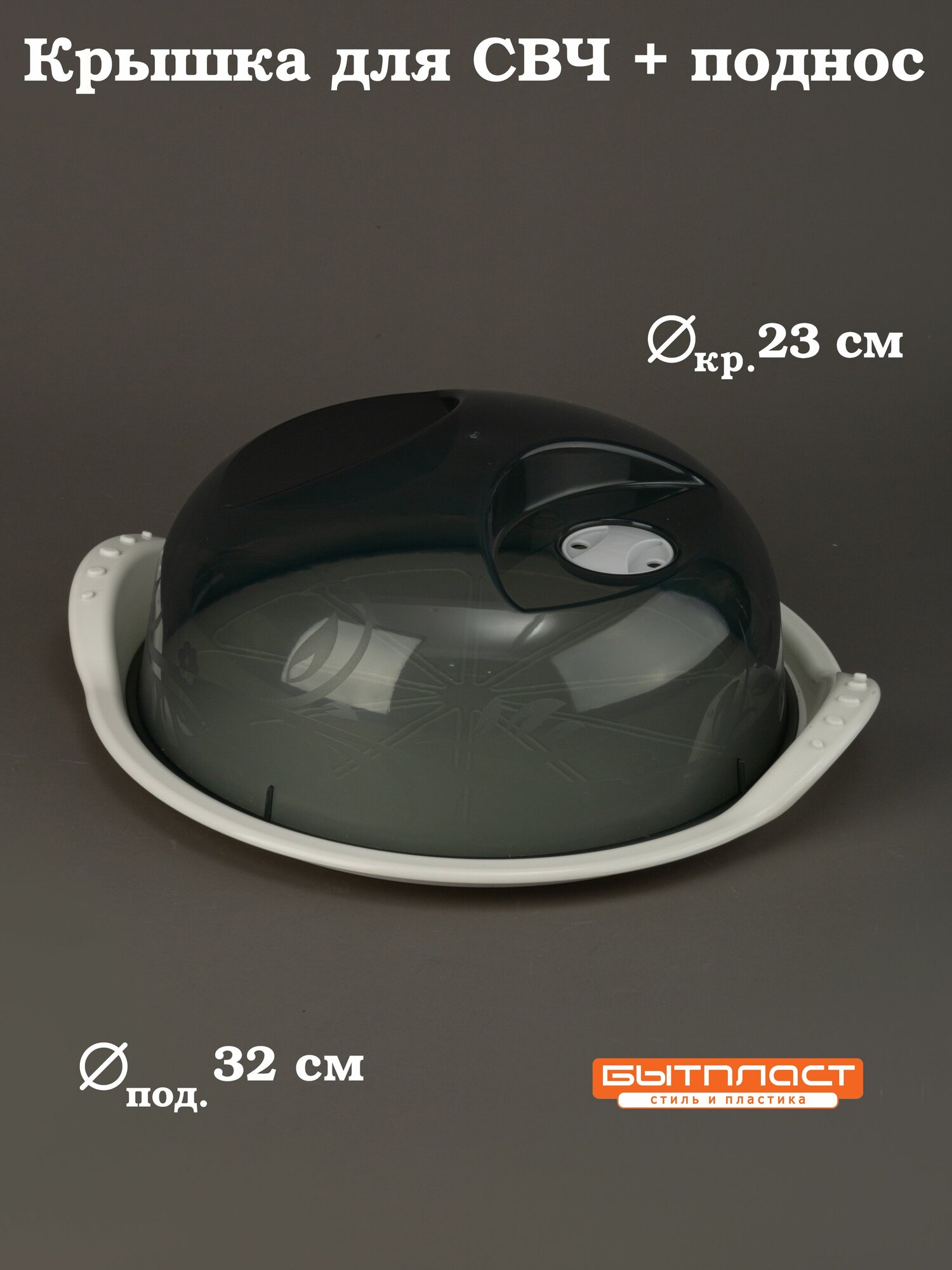 Крышка для микроволновой печи 23 см с подносом