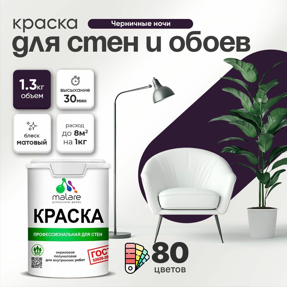 Краска Malare "ГОСТ" интерьерная для стен и обоев в сухих помещениях, для потолка, акриловая, быстросохнущая, без запаха, матовая, черничные ночи, (1л - 1.3кг)