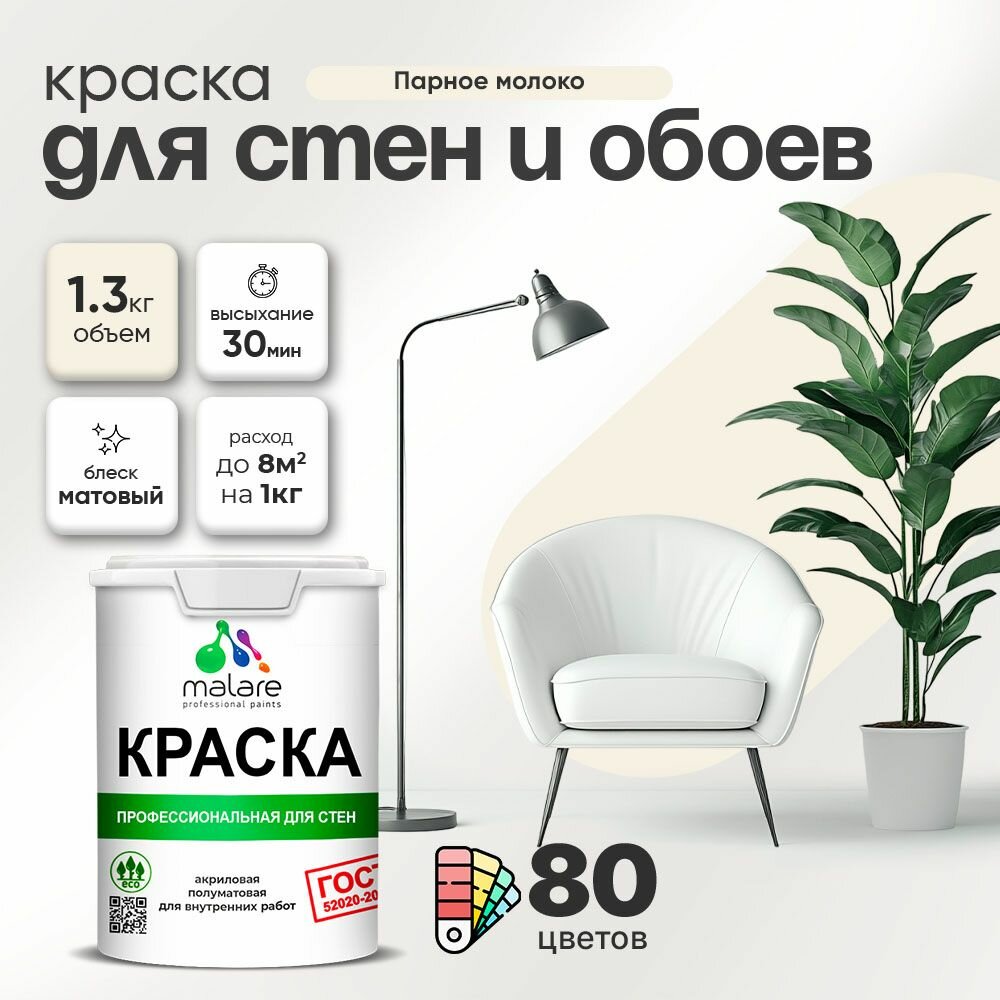 Краска Malare "ГОСТ" интерьерная для стен и обоев в сухих помещениях, для потолка, акриловая, быстросохнущая, без запаха, матовая, парное молоко, (1л - 1.3кг)