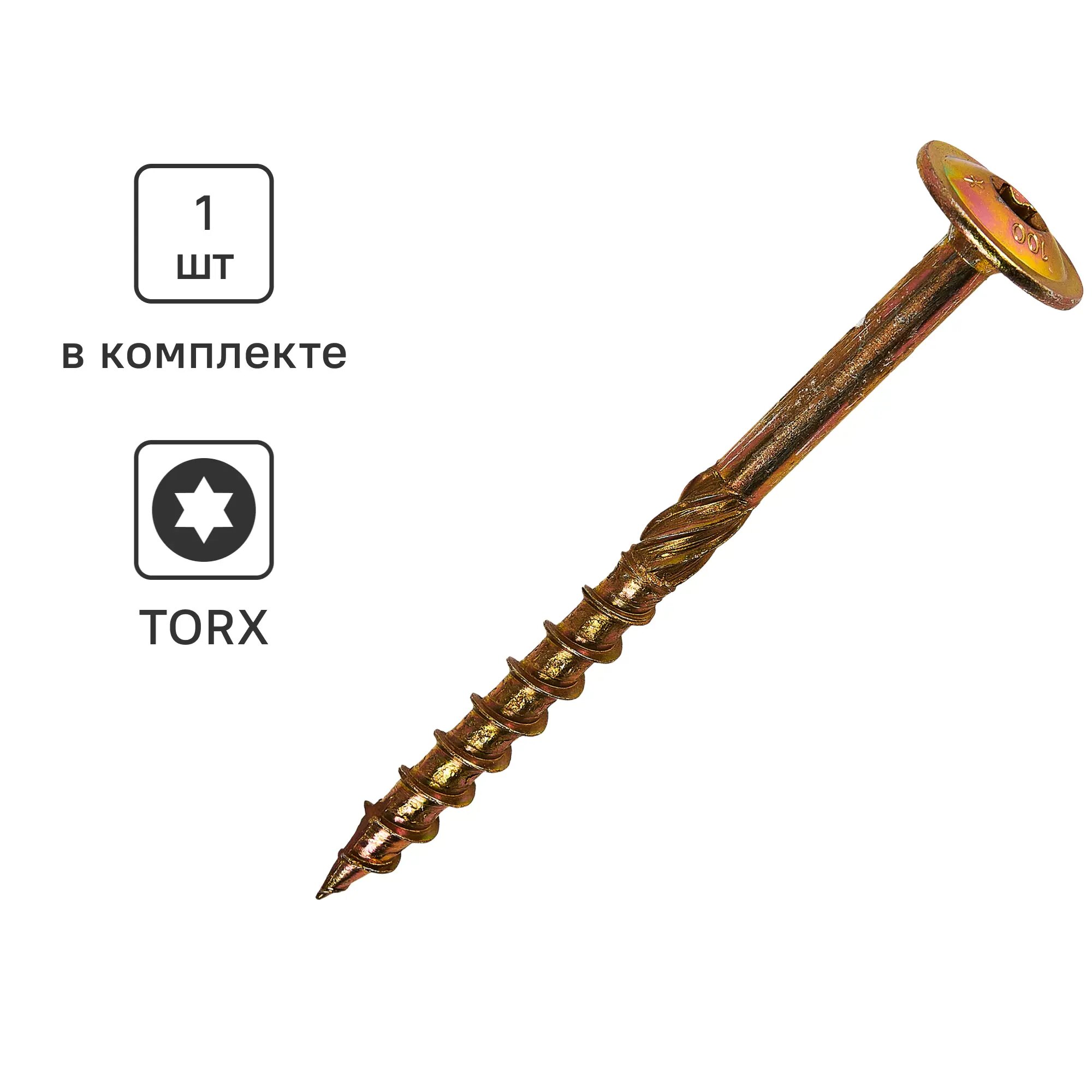 Шуруп конструкционный для деревянного домостроения с пресс-шайбой 8x100 мм