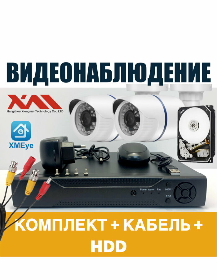 Полный готовый комплект видеонаблюдения на 2 камеры Full HD (KIT2AHD100W1080P_HDD4Tb)