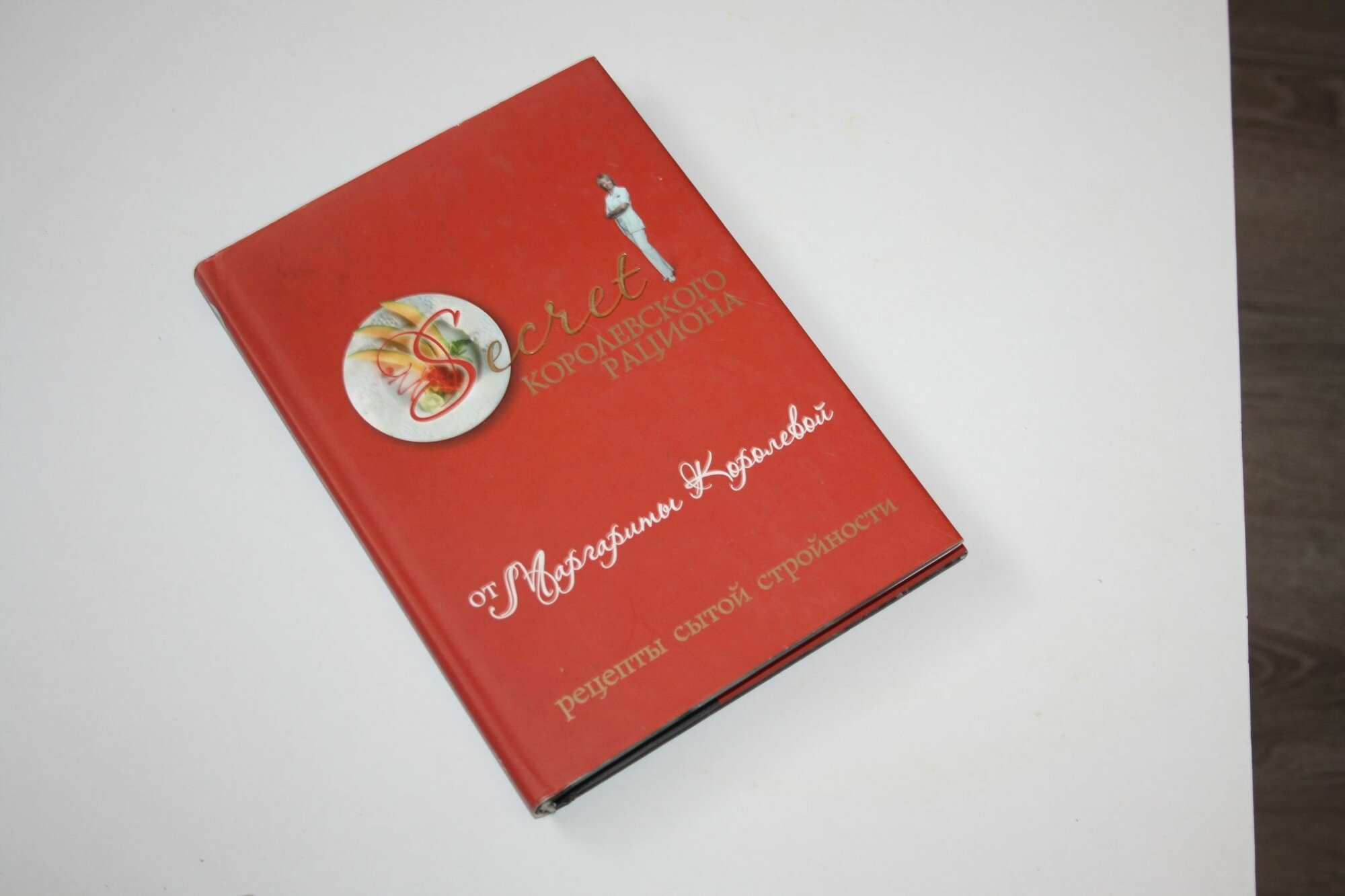 Secret Королевского рациона от Маргариты Королевой. Рецепты сытой стройности