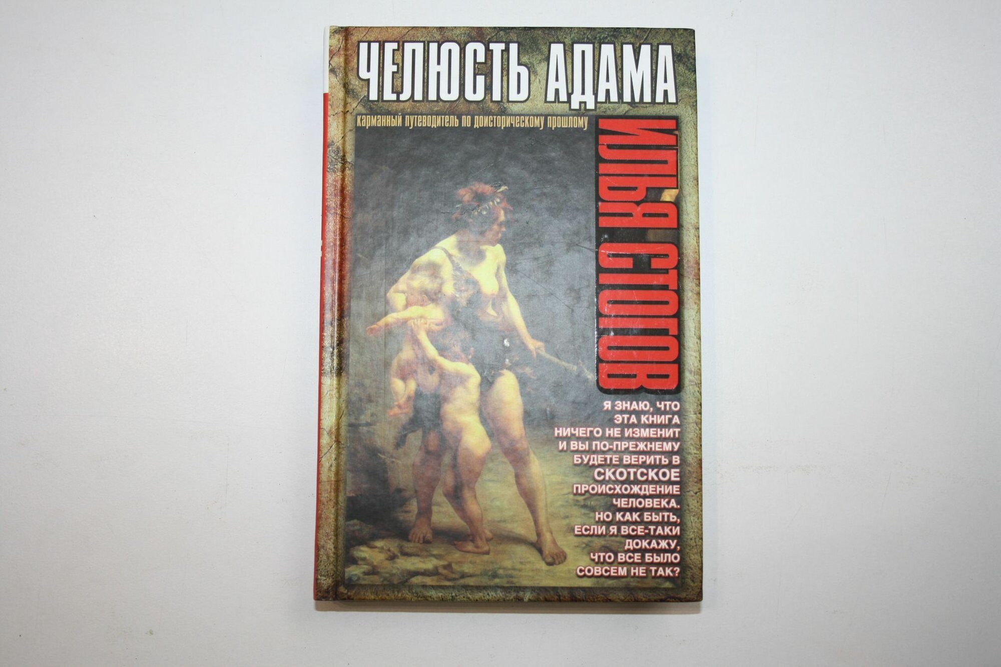 Челюсть Адама. Карманный путеводитель по доисторическому прошлому человечества