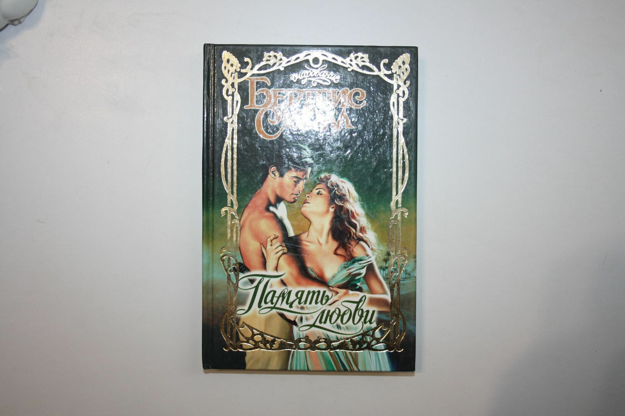 Память любви. Роман