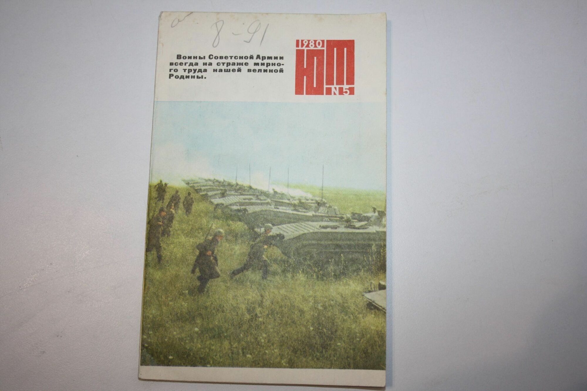 Юный Техник. № 5. 1980