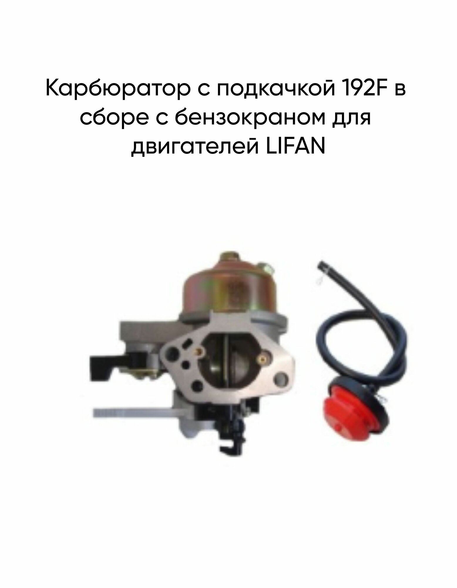 Карбюратор с подкачкой 192F в сборе с бензокраном для двигателей LIFAN