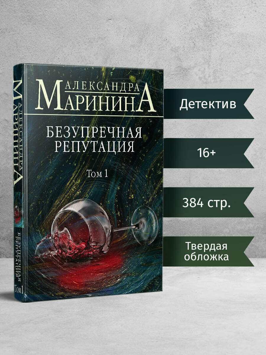 Маринина А. Безупречная репутация. Том 1