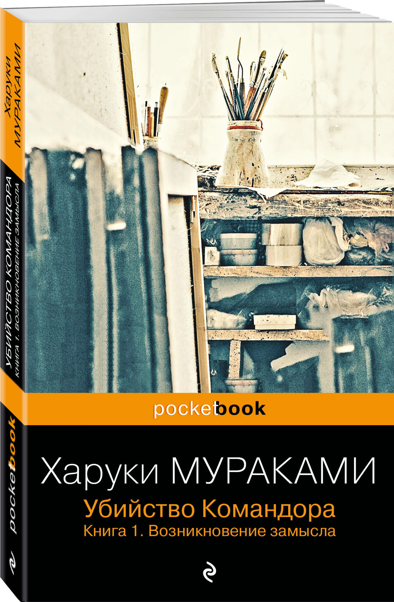 Мураками Х. Убийство Командора. Книга 1. Возникновение замысла