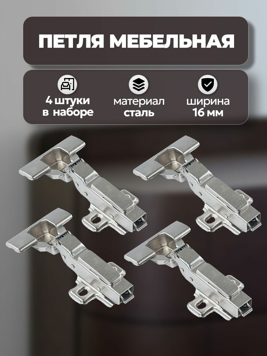 Петля полунакладная с доводчиком Clip-on, ширина 16 мм, 4 шт: отличается эргономичным дизайном и компактными размерами
