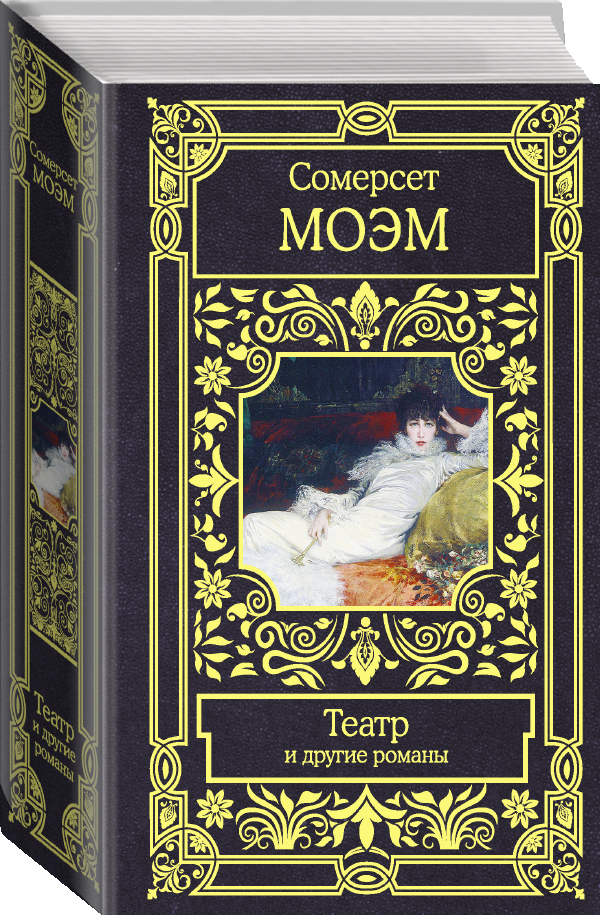 Театр и другие романы Моэм С.