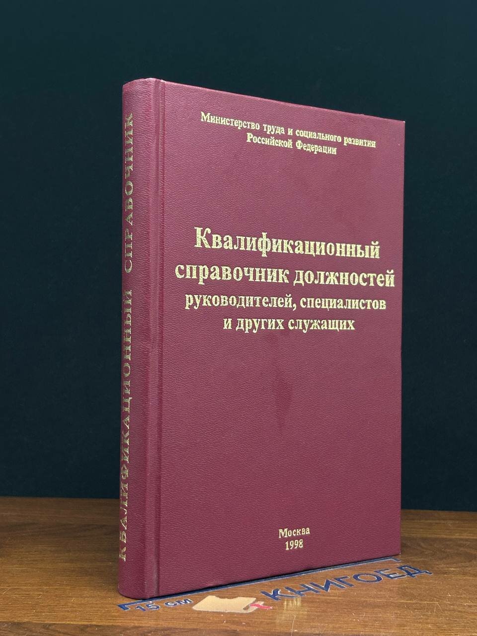 Книга. (Штамп) Квалификационный спр. должностей руководителей 1998 (2042334691989)
