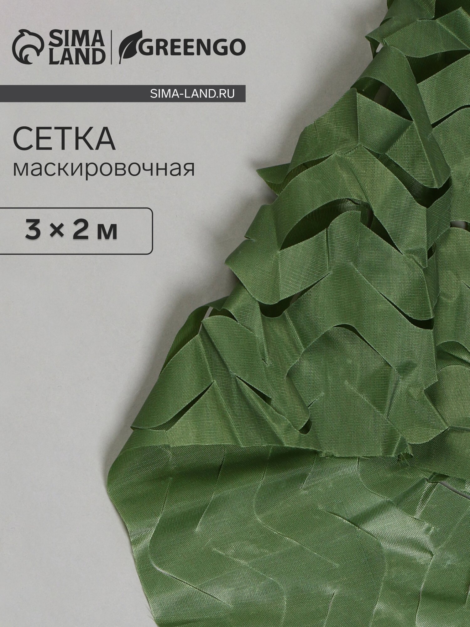 Сетка маскировочная, 3×2 м, одинарная, тёмно-зелёная, Greengo
