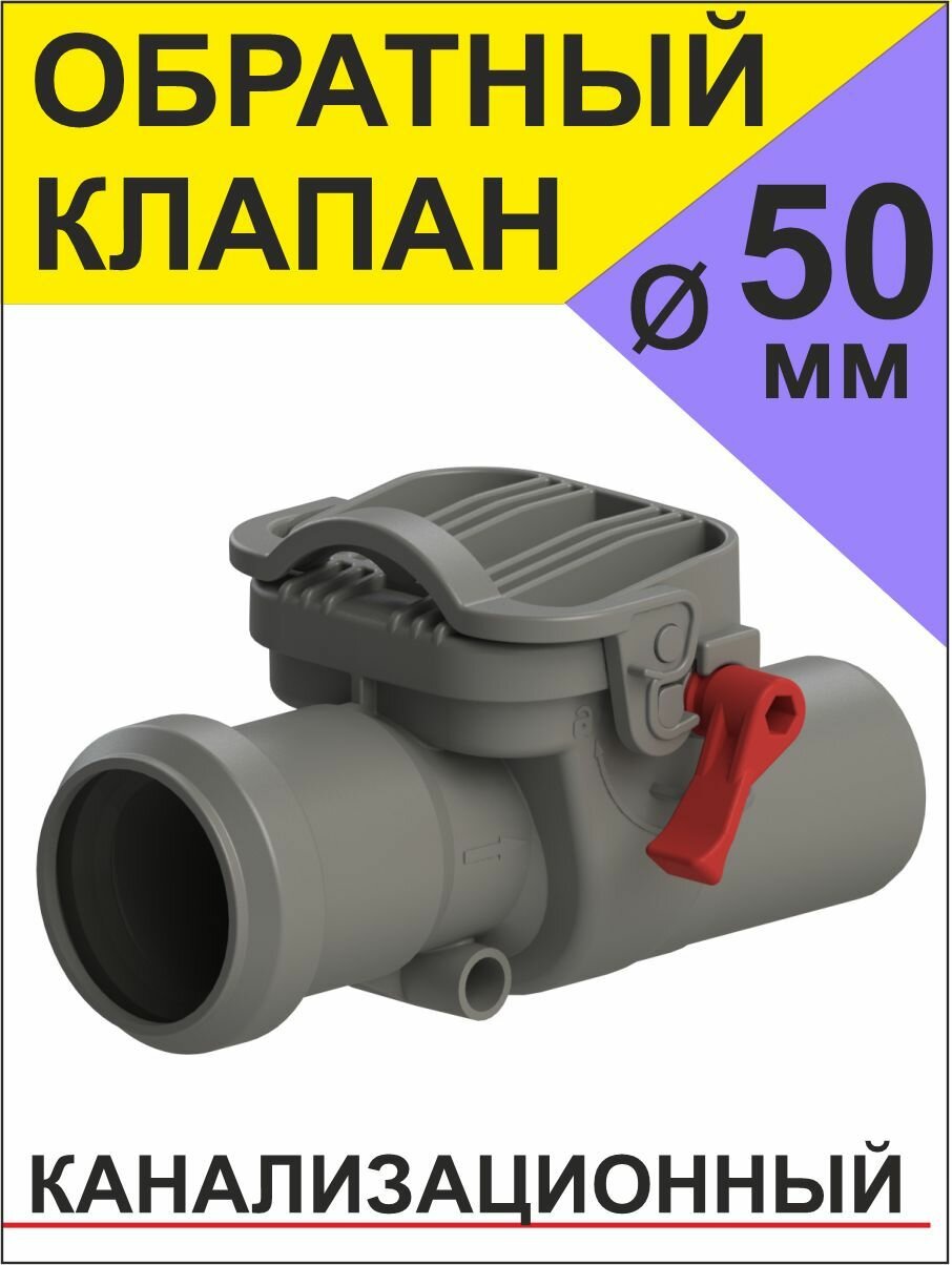 Обратный клапан канализационный ø50 мм (внутренняя/цвет серый)