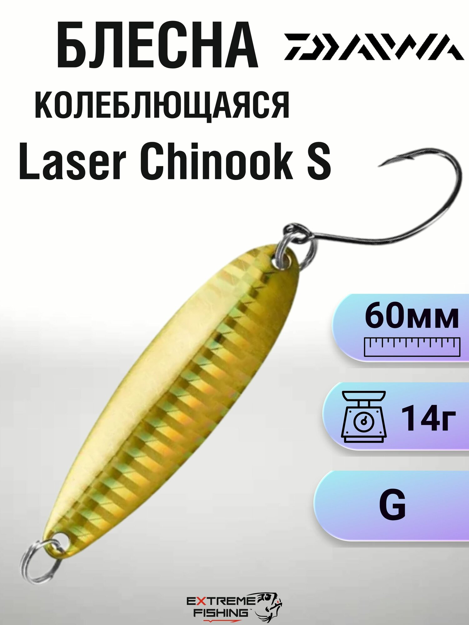 Блесна колеблющаяся Daiwa Laser Chinook S 14 G