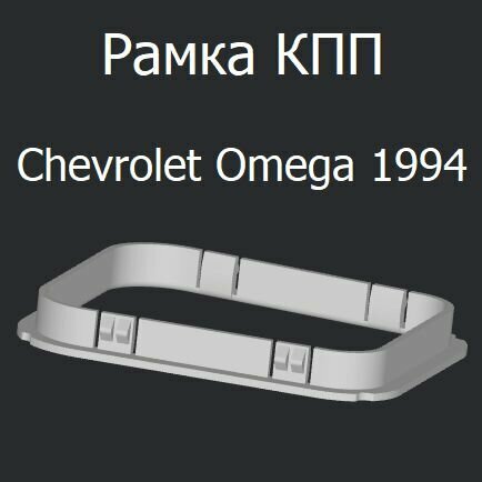 Рамка КПП Chevrolet Omega 1994