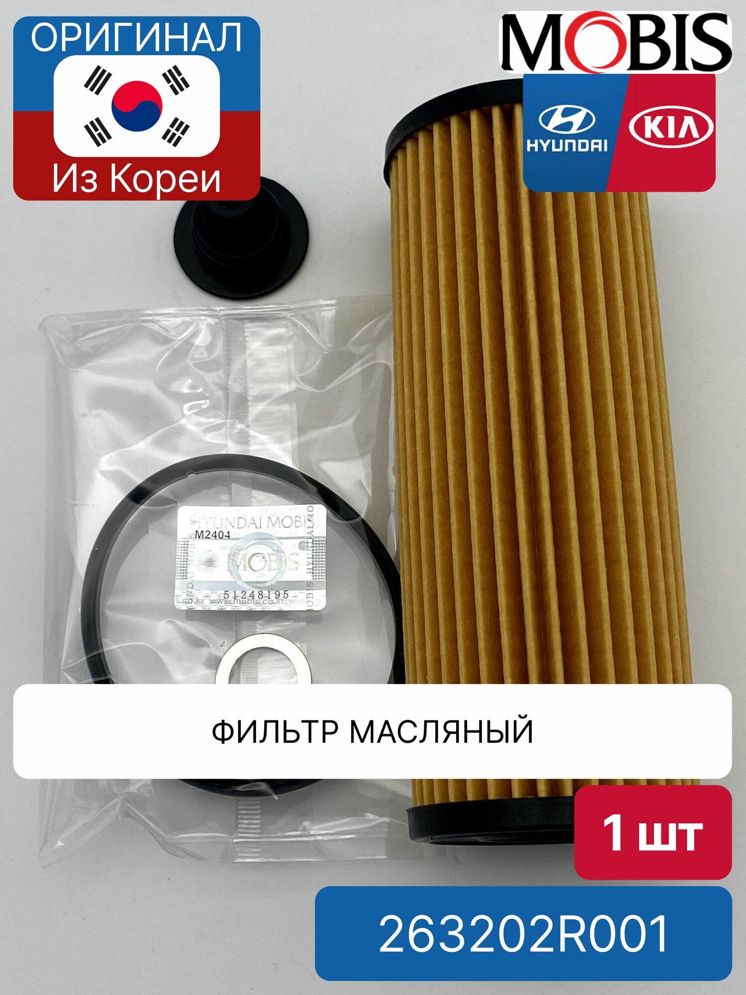 Фильтр масляный Mobis 263202R000, 263202R001 для Hyundai-KIA