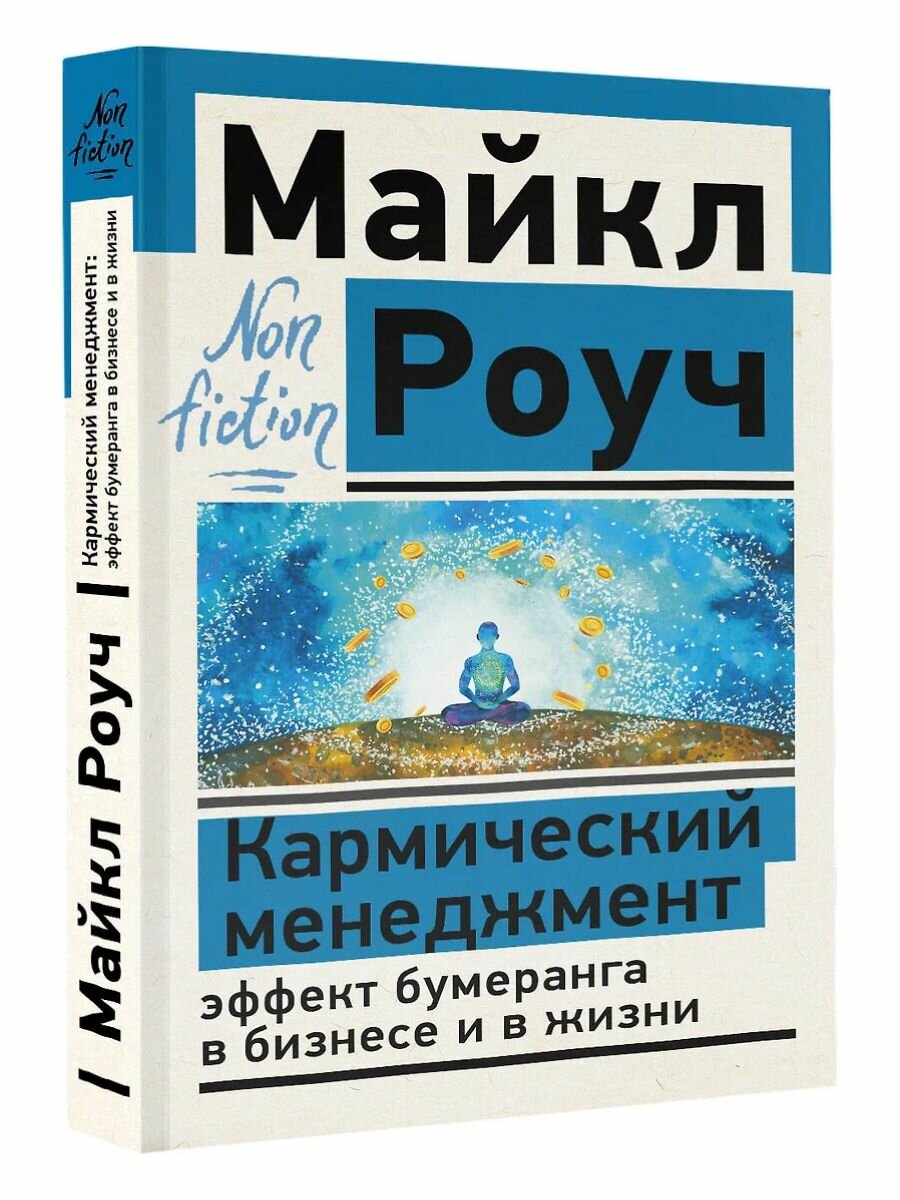 Кармический менеджмент: эффект бумеранга в бизнесе и в жизни