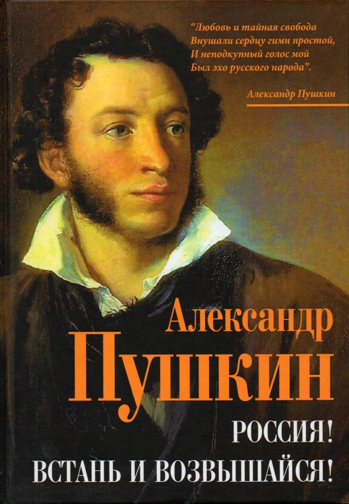 Россия! Встань и возвышайся!