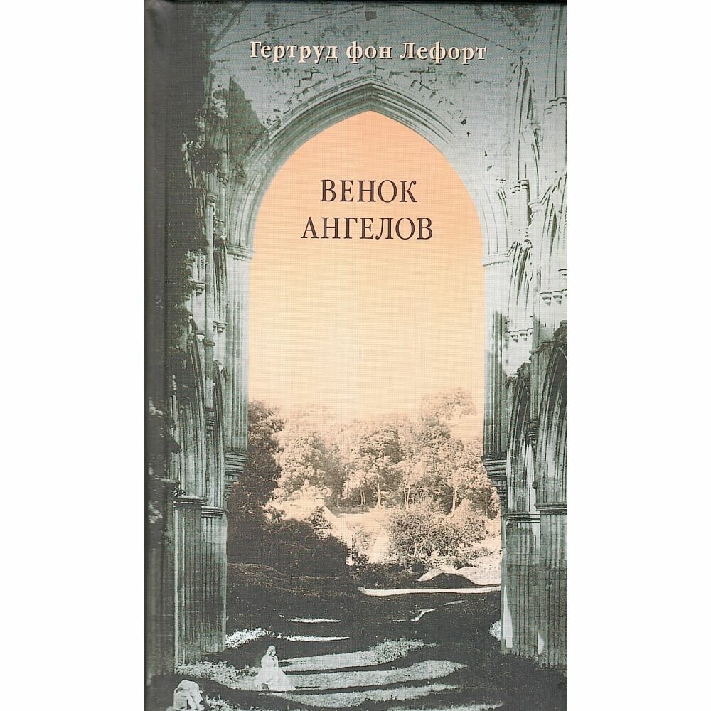 Лефорт Г, фон. Венок ангелов