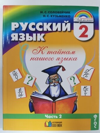 Соловейчик, Кузьменко: Русский язык. 2 класс. Учебник. В 2-х частях. Часть 2. ФГОС УМК Русский язык. 2 класс. Соловейчик М. С, Кузьменко Н. С. Гармония