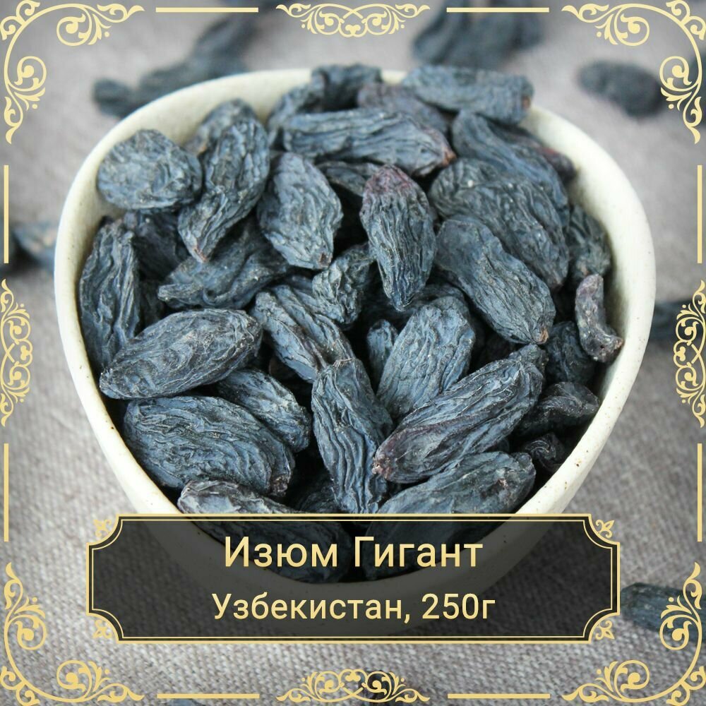 Изюм черный Гигант, Узбекистан, 250 гр. Сухофрукты Royal Harvest