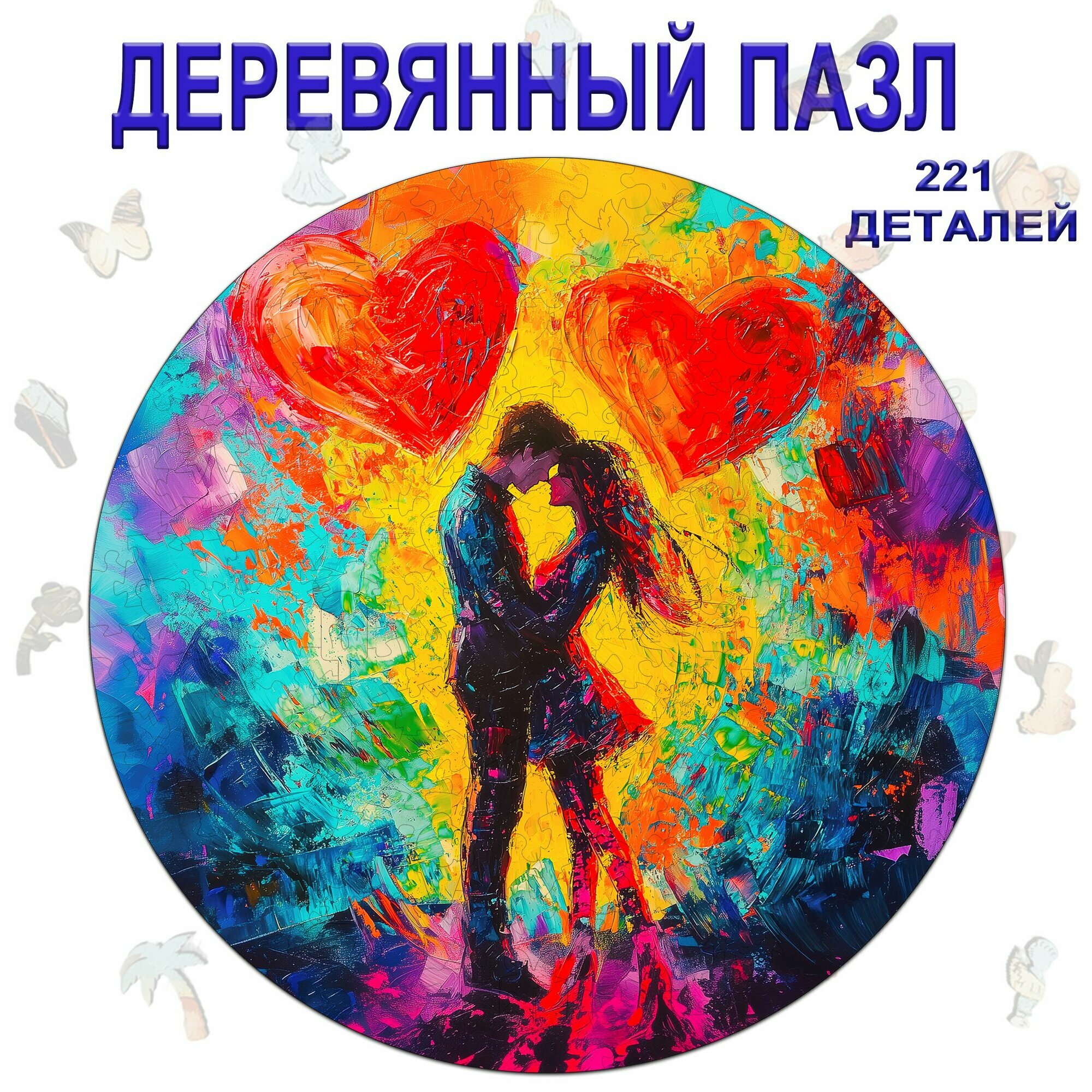 582 Пазл Деревянный Любовь "Двое влюблённых"