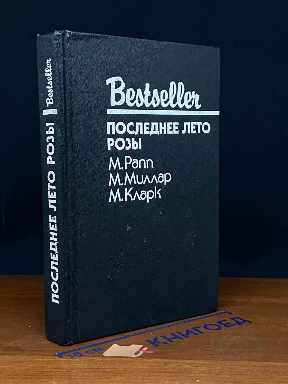 Книга. Последнее лето Розы 1995 (2042446766872)