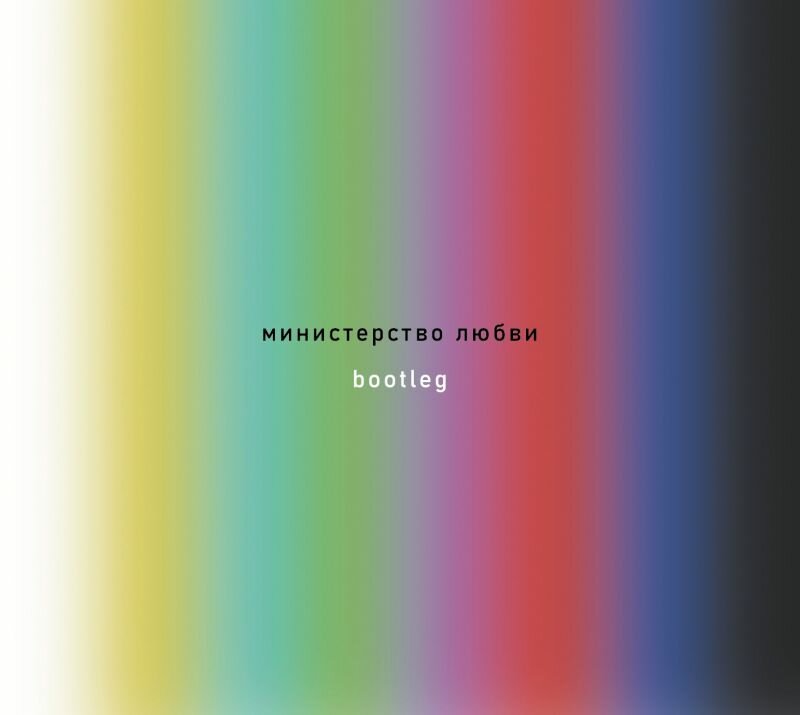 Министерство любви Bootleg
