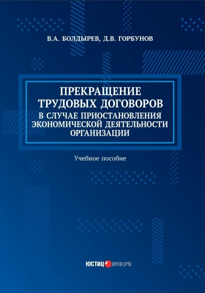 Прекращение трудовых договоров в случае приостановления экономической деятельности организации