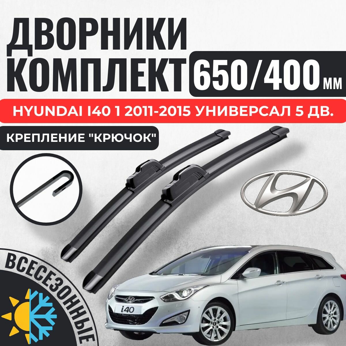 650 400 (26 16) Щетки стеклоочистителя Hyundai i40 1 2011-2015 универсал 5 дв. / Дворники бескаркасные Хендай и40 ай40