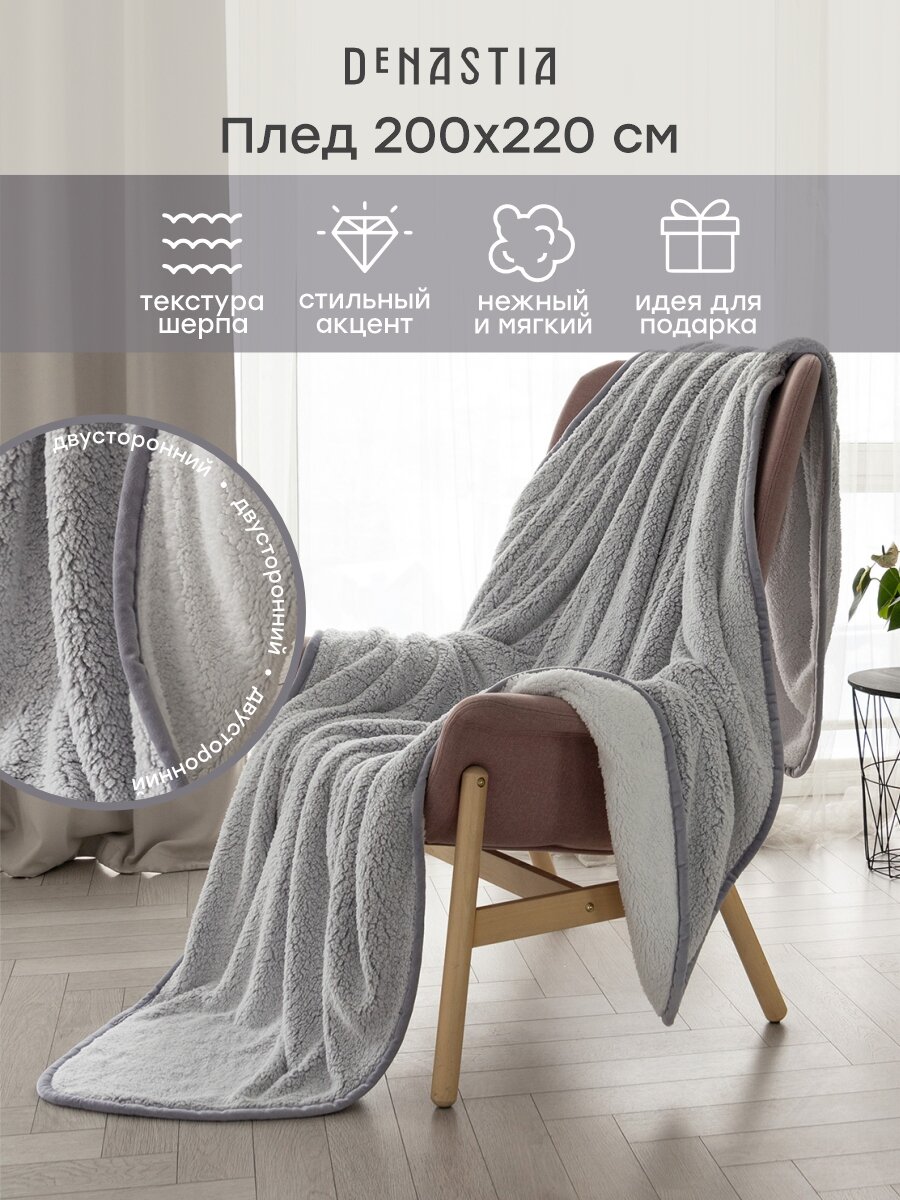 Плед DeNASTIA "Уютный", 200x220 см, полиэстер 100%, двусторонний, серый меланж