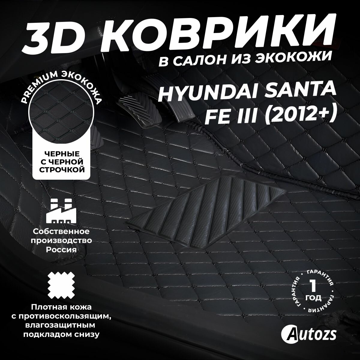 Кожаные 3D коврики в салон с бортами для Hyundai Santa Fe III (2012+) черные с черной строчкой