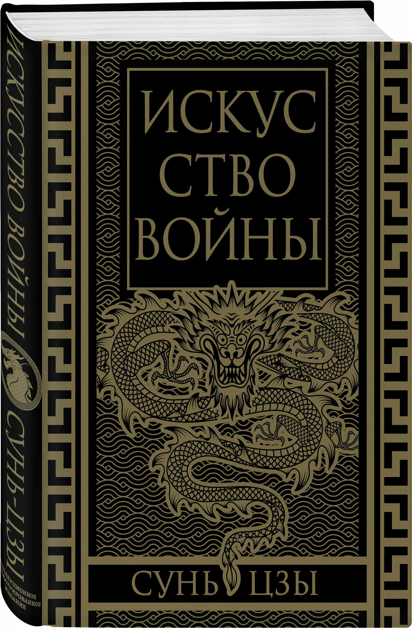 Искусство войны: Сунь-Цзы. Коллекционное иллюстрированное издание