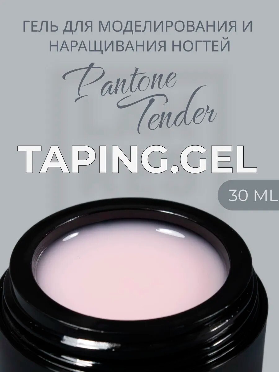 Тейпинг гель Pantone Tender, 30 гр