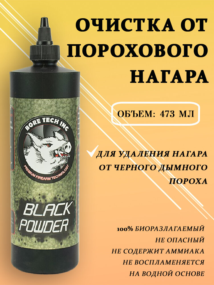 Очиститель нагара от дымного пороха Bore Tech Black Powder Cleaner, 473мл