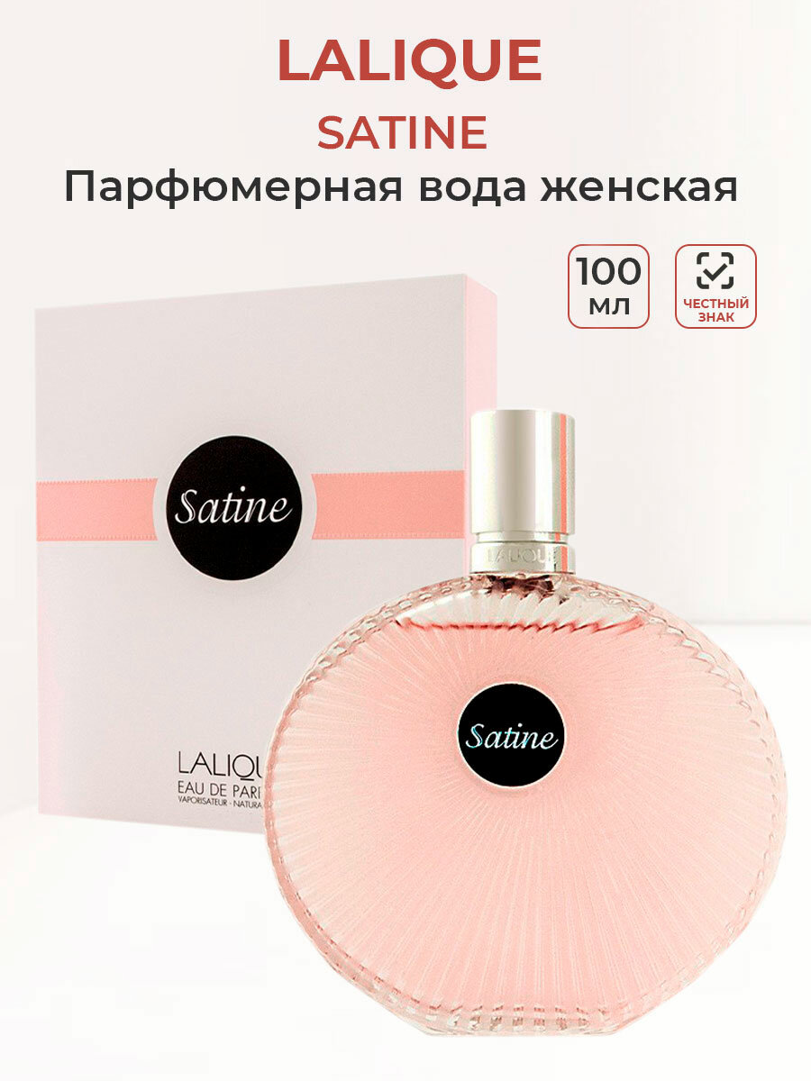 Парфюмерная вода Lalique Satine, аромат для женщин, 100 мл (ref.32)