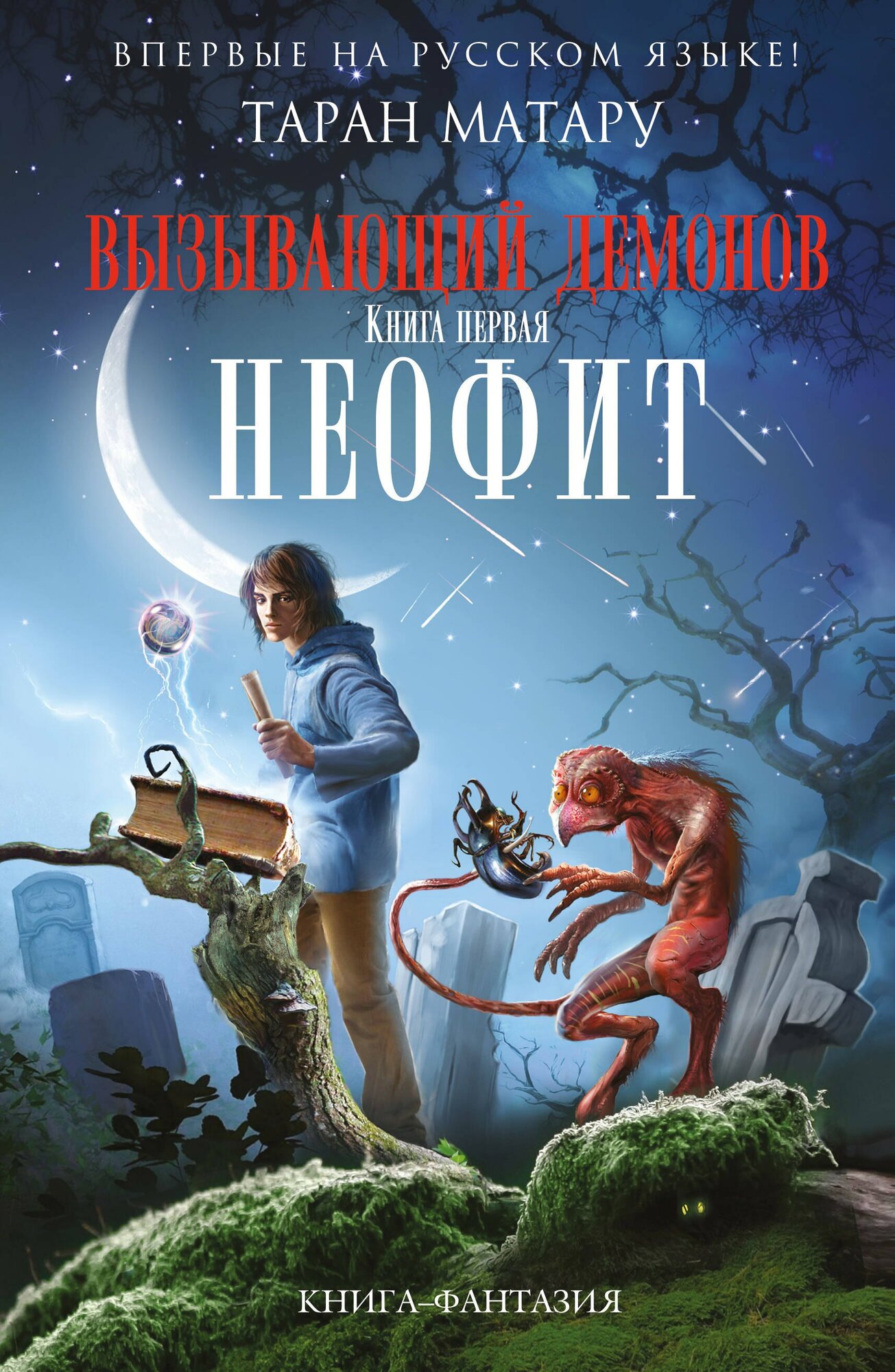 Вызывающий демонов. Книга первая. Неофит