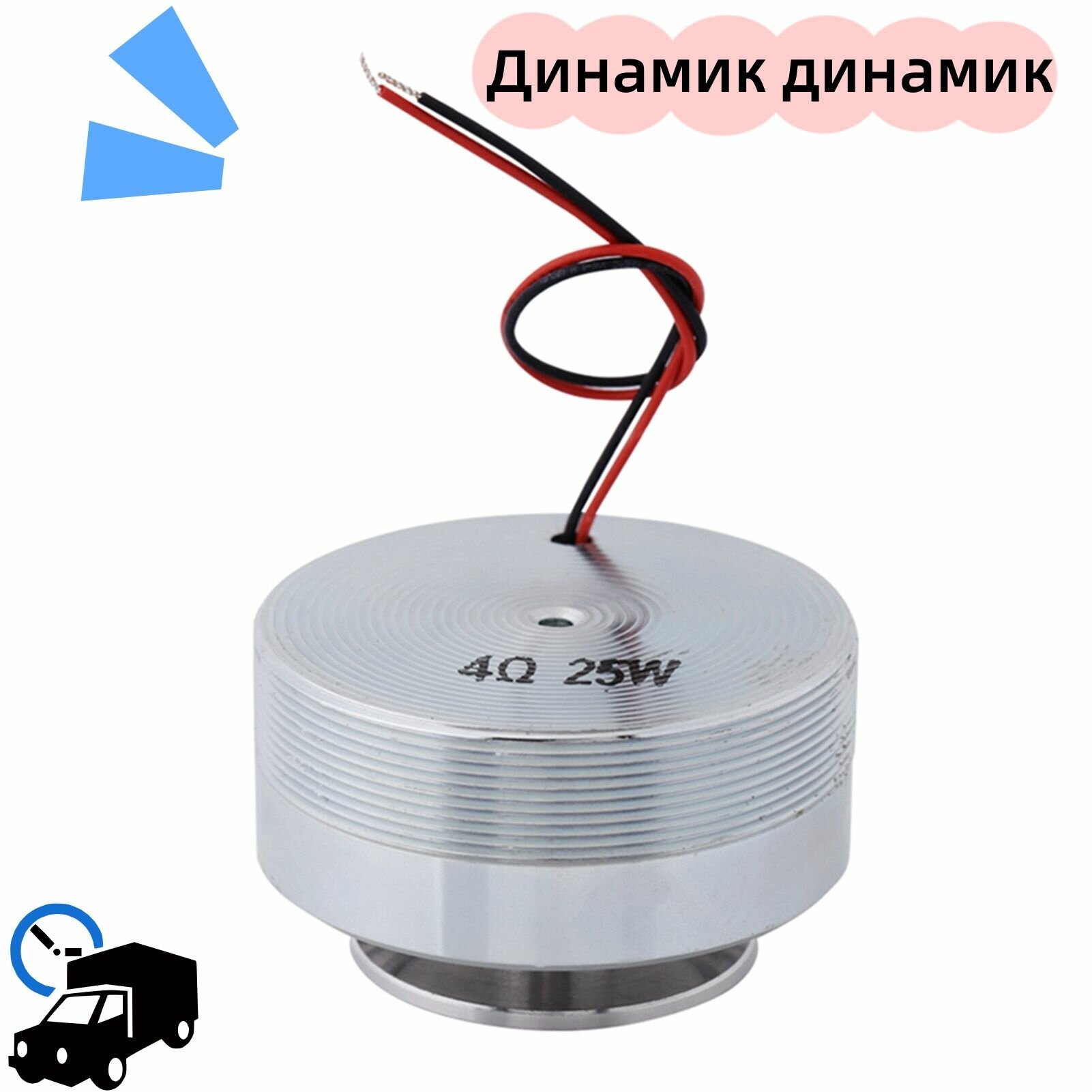 Вибродинамик виброколонка антисосед 4 Om, 25W, 50 мм