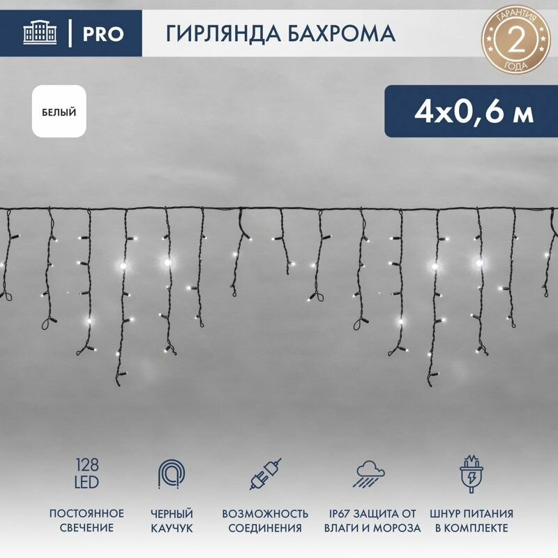 Гирлянда светодиодная Бахрома (Айсикл) 4,0х0,6м 128 LED белый черный каучук 3,3мм IP67 постоянное свечение 230В нужен блок 315-000 NEON-NIGHT