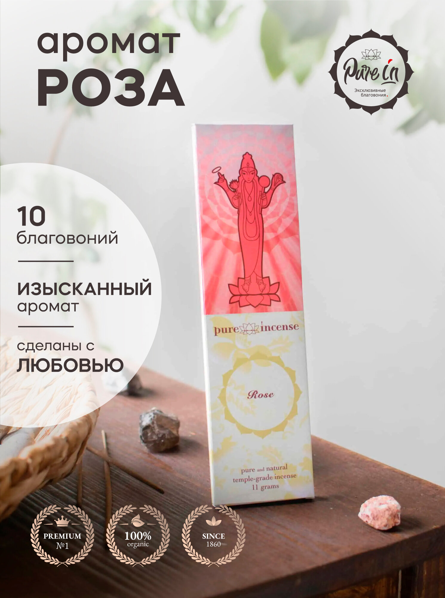 Благовония роза от PURE-IN из Индии. Натуральные индийские ароматические палочки премиум класса. Для дома, йоги, практик