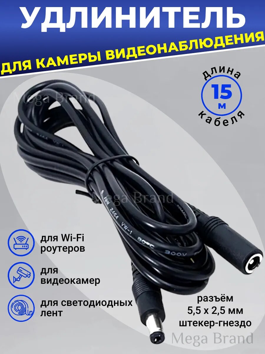 Удлинитель для камеры видеонаблюдения(15м)