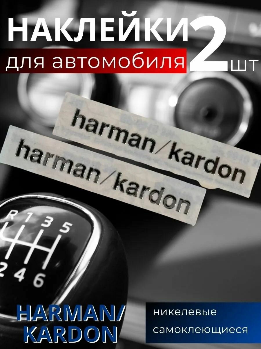 Металлические никелевые наклейки на авто эмблема Harman/Kardon