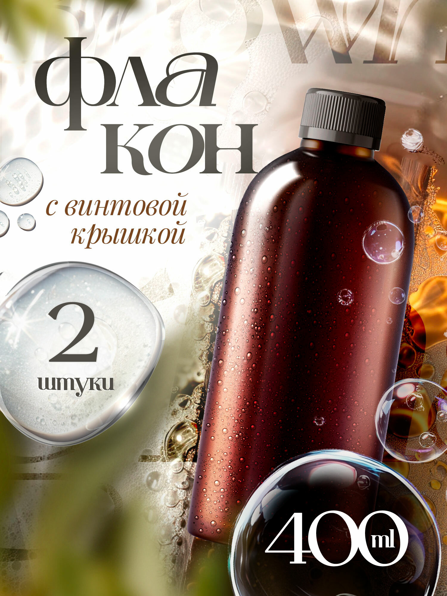 Флакон коричневый 400 мл косметический с винтовой крышкой (черной), 2 шт.